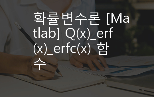 확률변수론 [Matlab] Q(x)_erf(x)_erfc(x) 함수